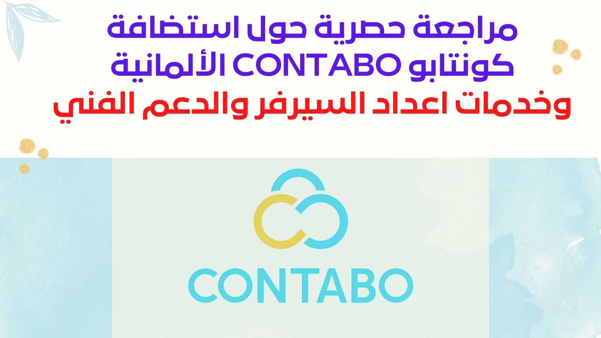 مراجعة حصرية حول استضافة كونتابو Contabo الألمانية وخدمات اعداد السيرفر ...